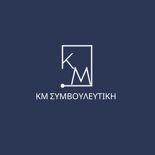 ΚΜ Συμβουλευτική – ΚΜ ΣΥΜΒΟΥΛΕΥΤΙΚΗ ΜΟΝΟΠΡΟΣΩΠΗ Ι.Κ.Ε.